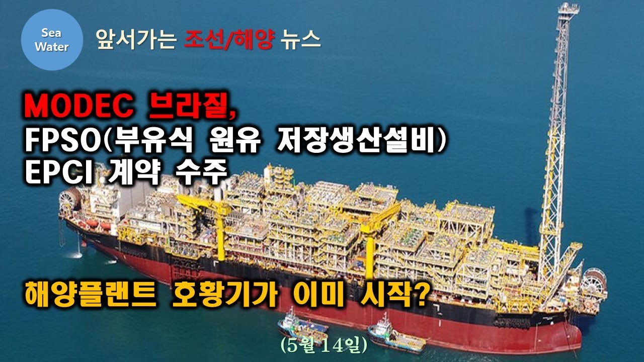 MODEC 브라질, FPSO(부유식 원유 저장생산설비) EPCI 계약 수주 - 해양플랜트 호황기가 이미 시작? - YouTube