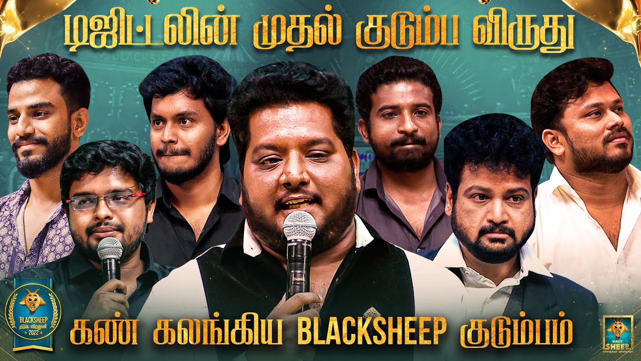 டிஜிட்டலின் முதல் குடும்ப விருதுகள்..! | Blacksheep Kudumba Viruthugal 2022 | Promo | Blacksheep ...
