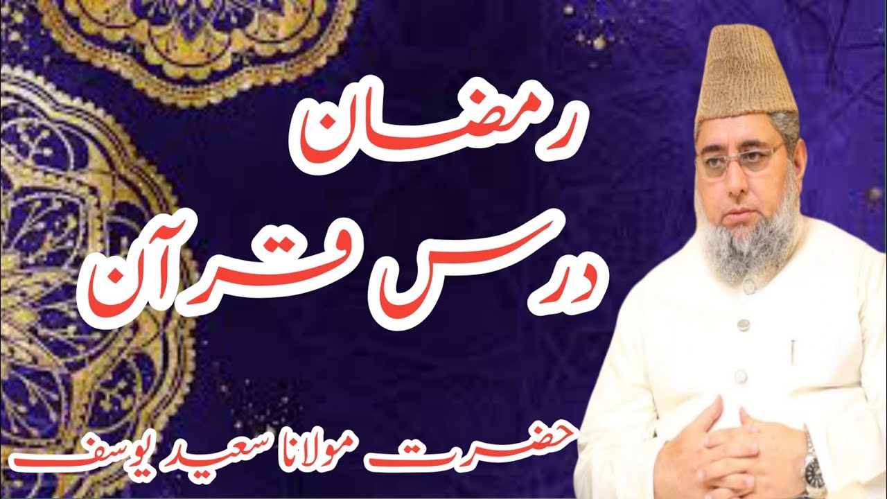 Welcome Ramzan 2024| Dars e Quran|Molana Saeed Yousuf| - YouTube