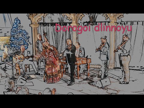 Dorogoi dlinnoyu (full version)