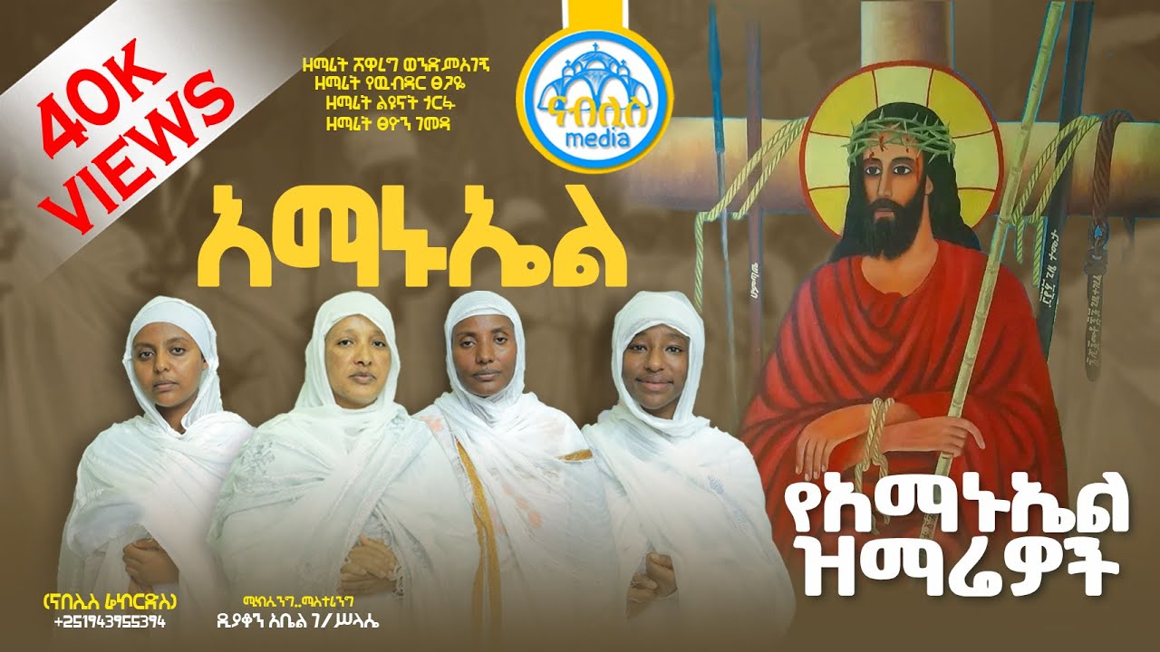 የቅዱስ አማኑኤል መዝሙራት ስብስብ || Ye Kidus Amanuel Collection | Orthodox Mezmur ...