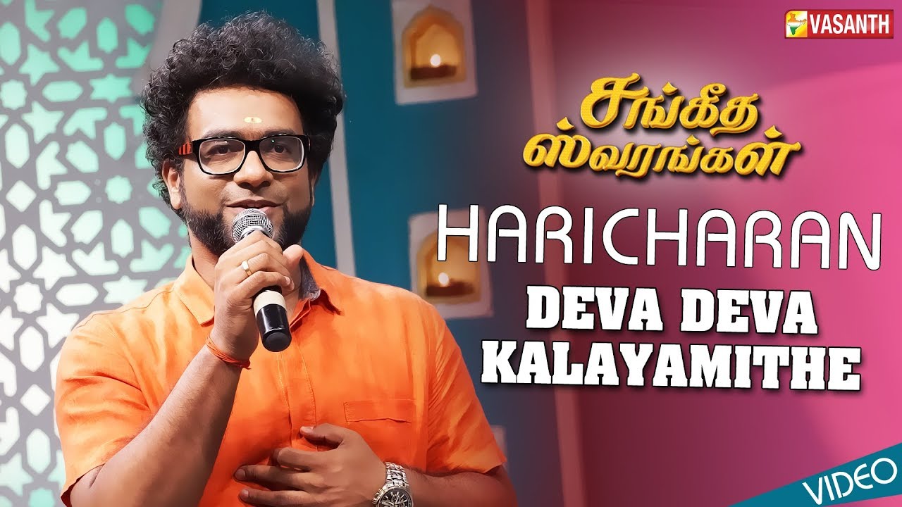 Haricharan | Sangeetha Swarangal | Deva Deva Kalayamithe | Carnatic Vocal - YouTube