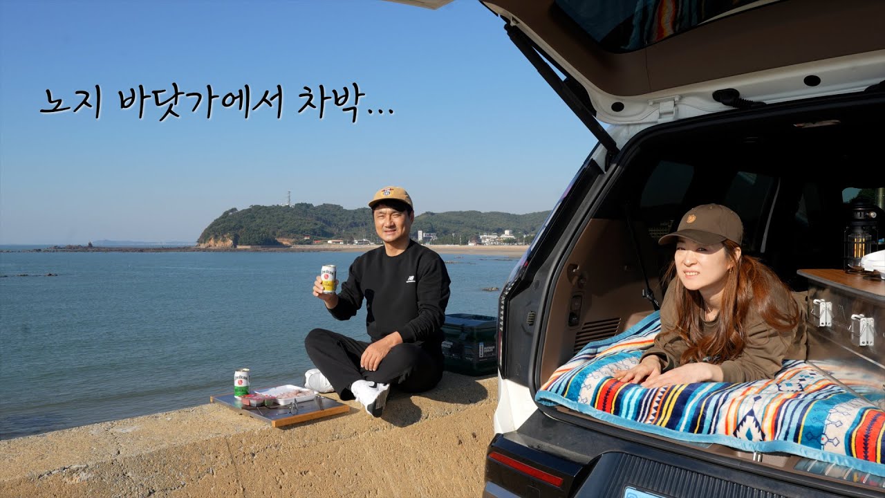 바다뷰 노지에서 우럭회에 소주한잔 그래도 잠은 차에서 잡니다동계 차박 더 따뜻하게 난방 용품 추천ev9 전기차 차박
