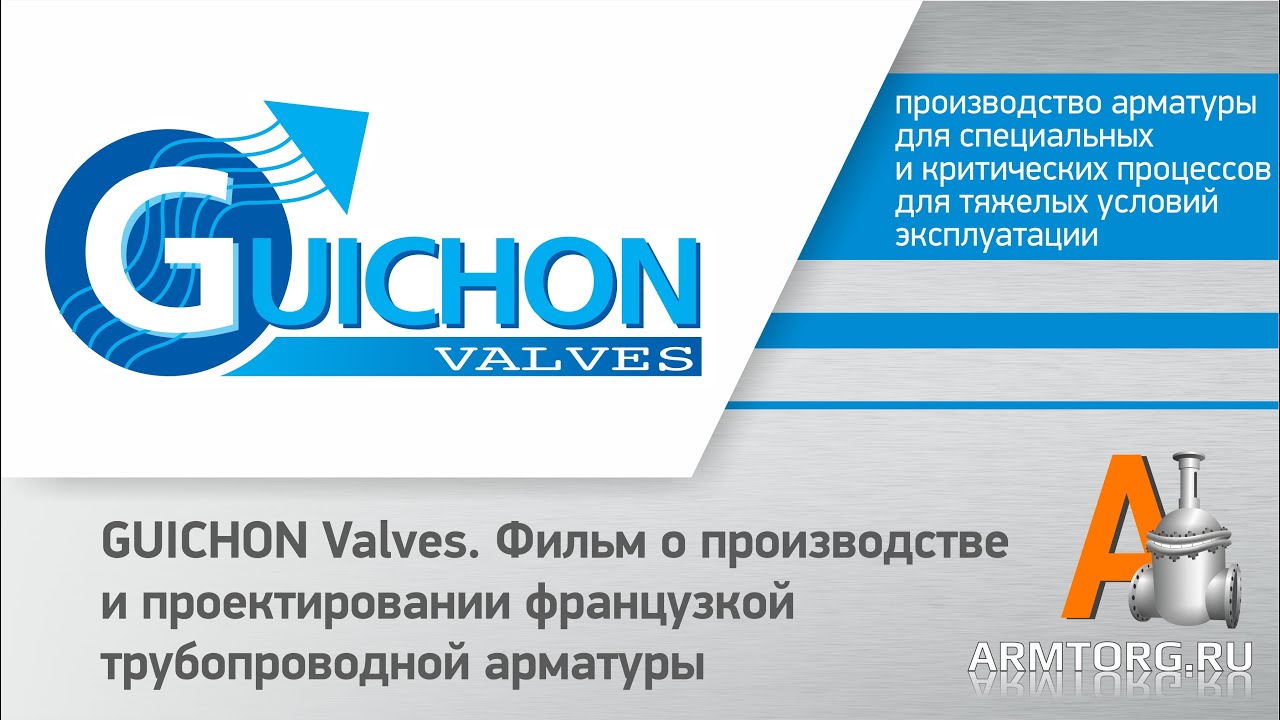 Guichon Valves фильм о производстве и проектировании французкой ...