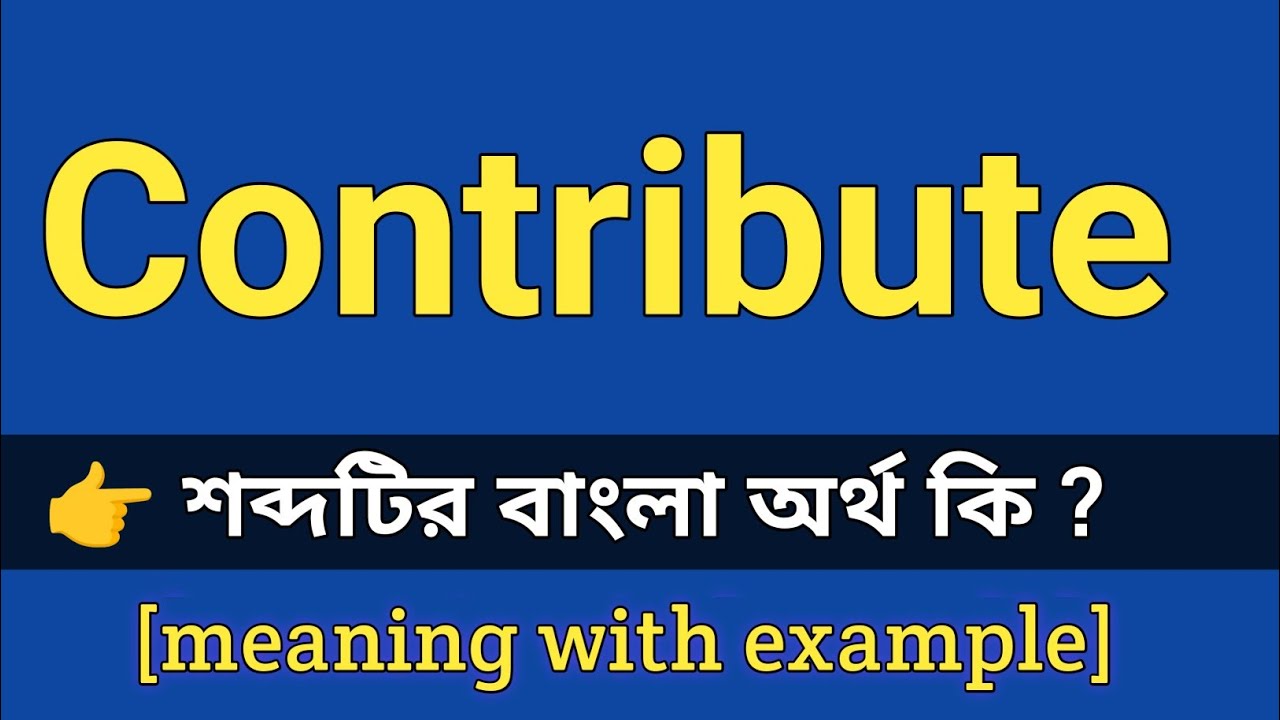 Contribute Meaning in Bengali With Example || Contribute শব্দটির বাংলা ...