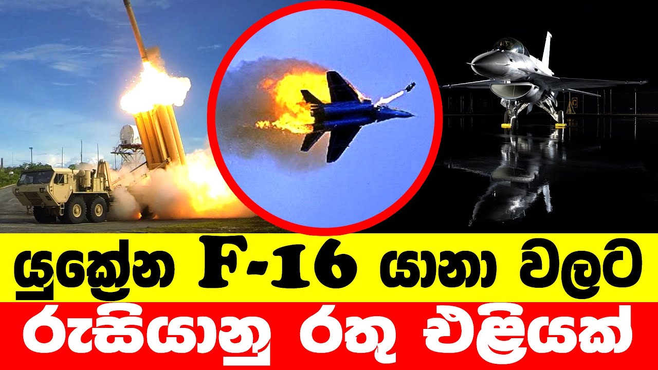 යුක්‍රේන F-16 යානා අංගන වලට රුසියාවෙන් නොනවතින ප්‍රහාර රැල්ලක් - YouTube