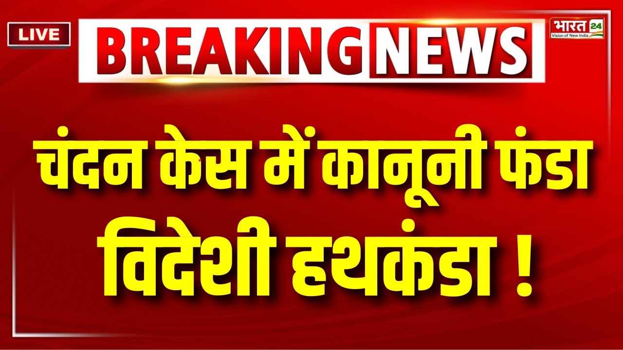 Chandan Gupta Murder Case : चंदन केस में कानूनी फंडाविदेशी हथकंडा ...