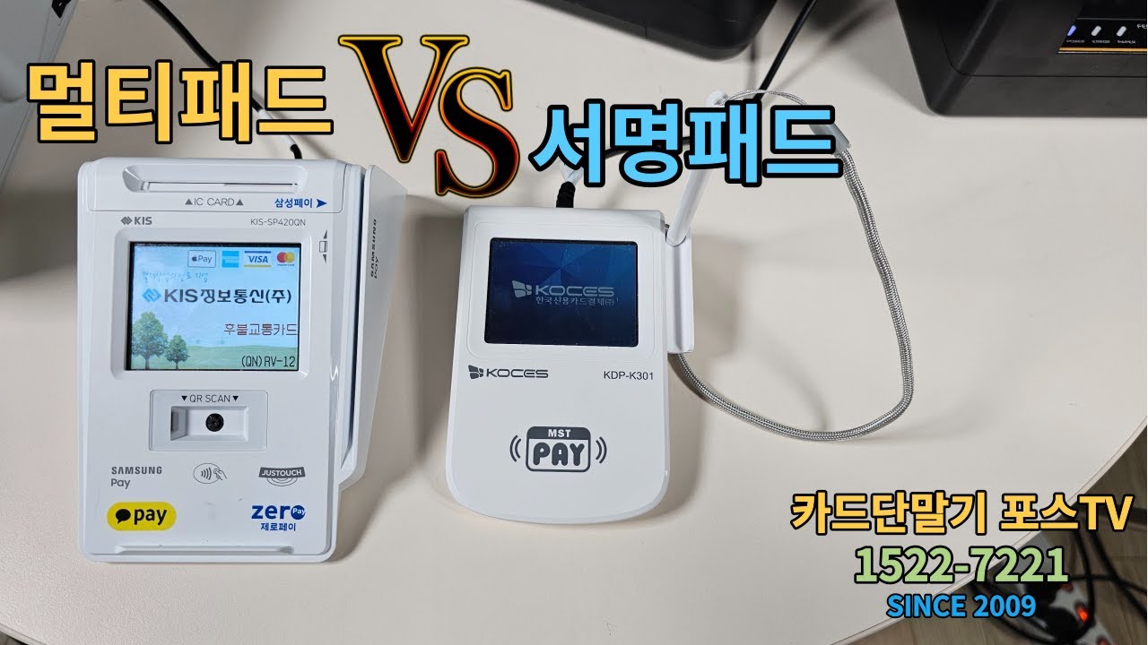 멀티패드와 서명패드 차이점 카드단말기 설치 문의 1522-7221 - YouTube
