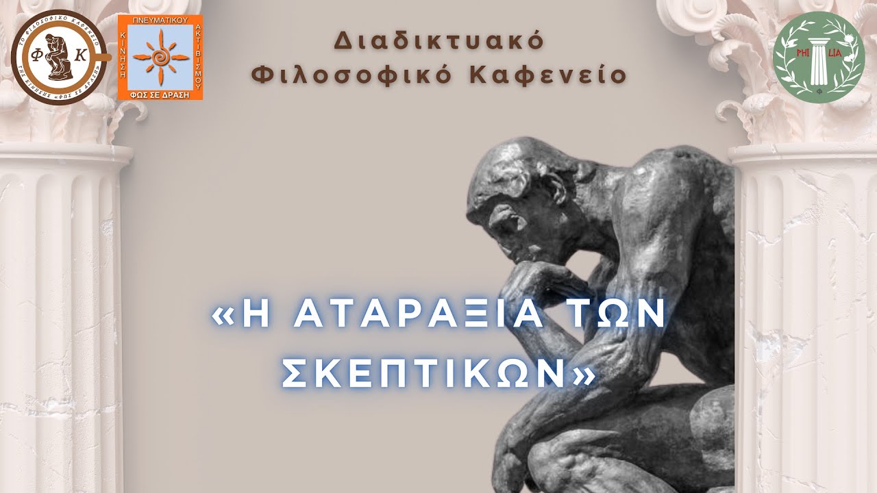 Διαδικτυακό Φιλοσοφικό Καφενείο - ΦΩΣ ΣΕ ΔΡΑΣΗ