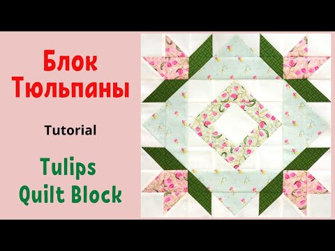 How to make Tulips quilt block Tutorial / Лоскутный блок Тюльпаны - YouTube