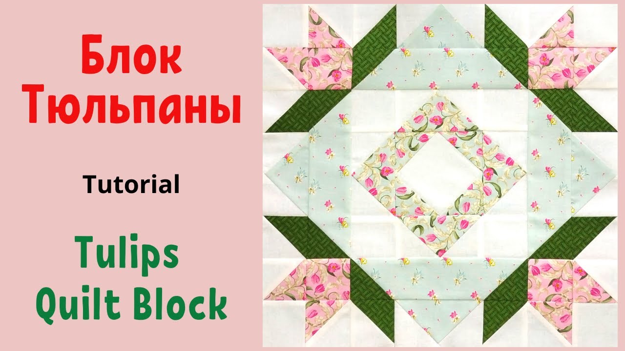 How to make Tulips quilt block Tutorial / Лоскутный блок Тюльпаны - YouTube