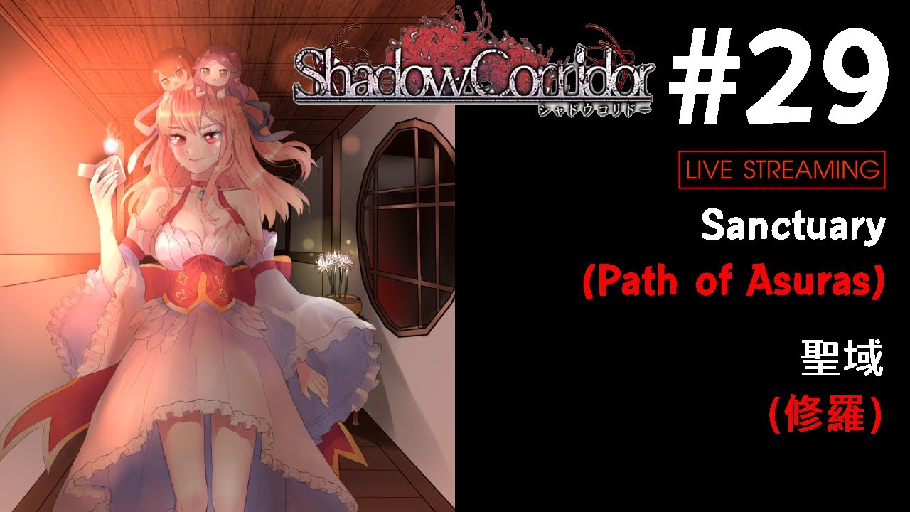 [Shadow Corridor Live] #29 Sanctuary (PoA) - 聖域 (修羅) - YouTube