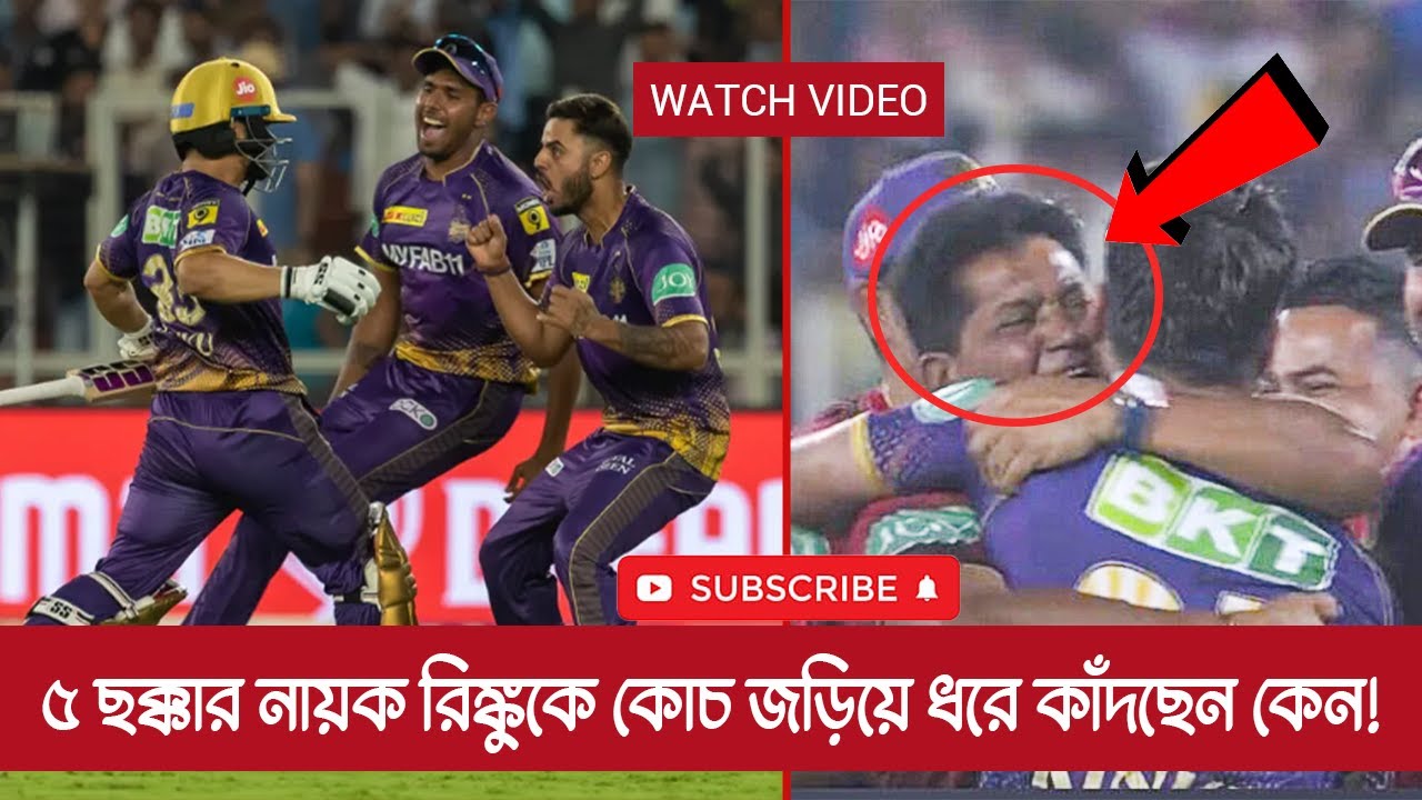 অবাক কান্ড ! ভাইরাল সেই ভিডিও😱 ৫ ছক্কার নায়ক রিঙ্কুকে নিয়ে কী করলেন ...