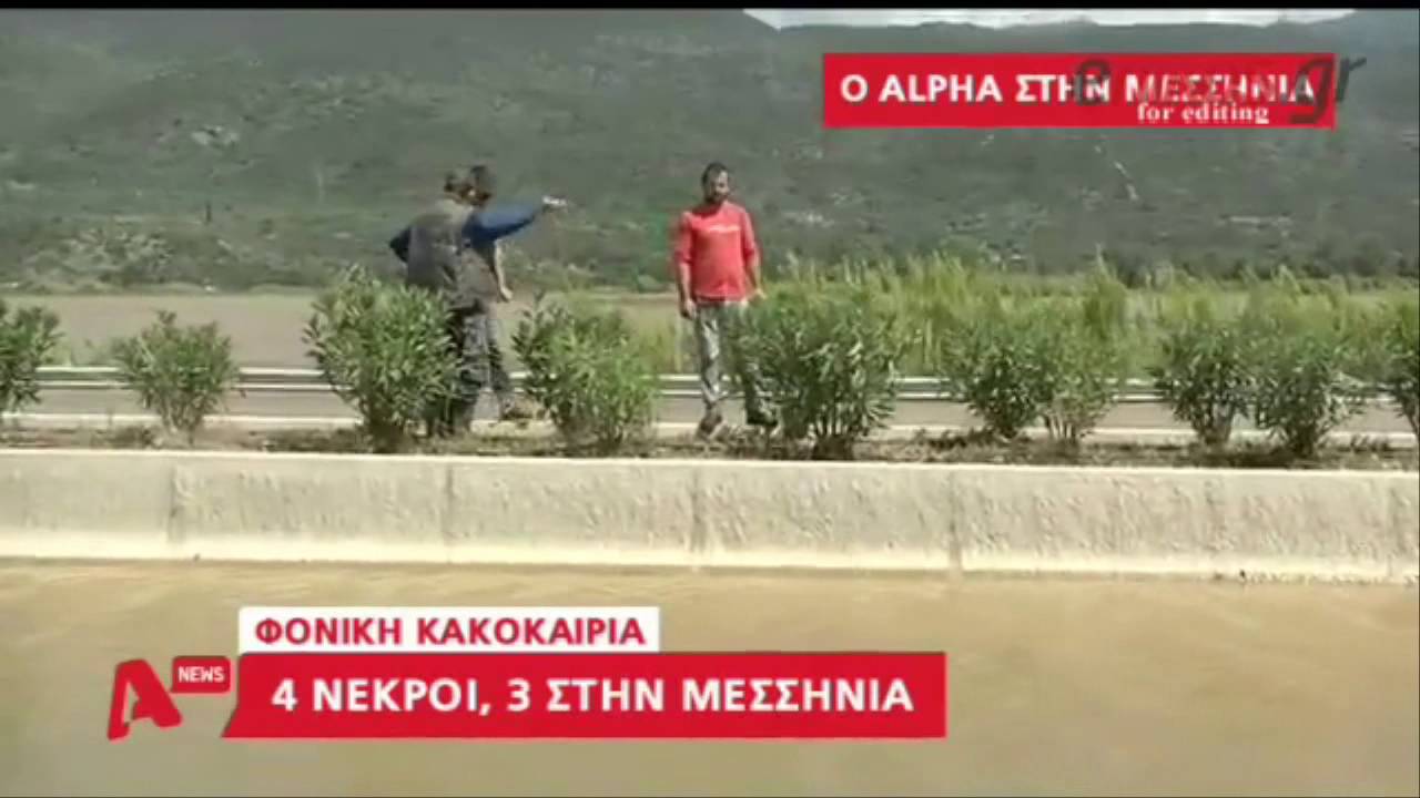 ΒΙΒΛΙΚΗ ΚΑΤΑΣΤΡΟΦΗ ΣΤΗ ΜΕΣΣΗΝΙΑ - YouTube