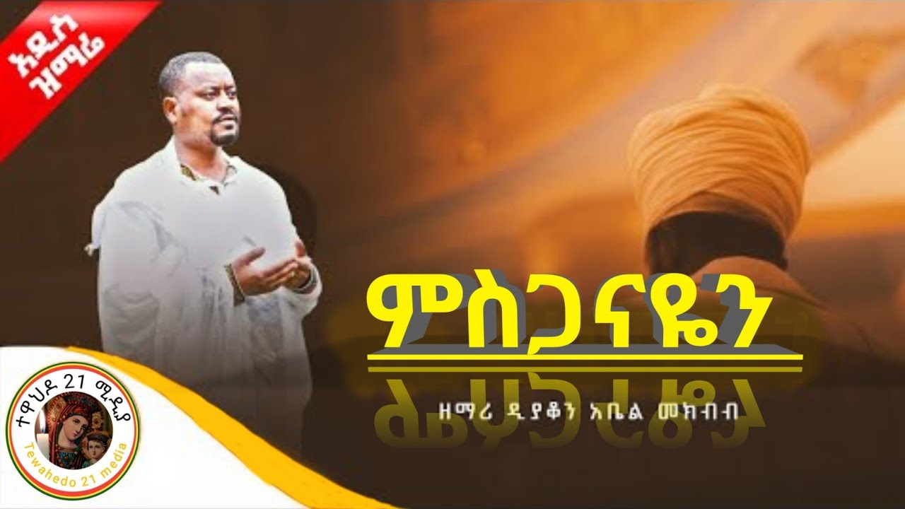 #New Orthodox mezmur || ምስጋናዬን || #ዘማሪ ዲያቆን አቤል መክብብ ሊ/መ #ቴዋድሮስ ዮሴፍ D/n ...