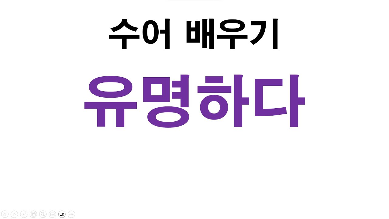 수화배우기 기초 유명하다 유명 거울모드 수어사전 농인 수어 한국수어 수어학원 수어통역 수어교육 수화책 수화통역 수화교육 수어번역 수어공부 수어