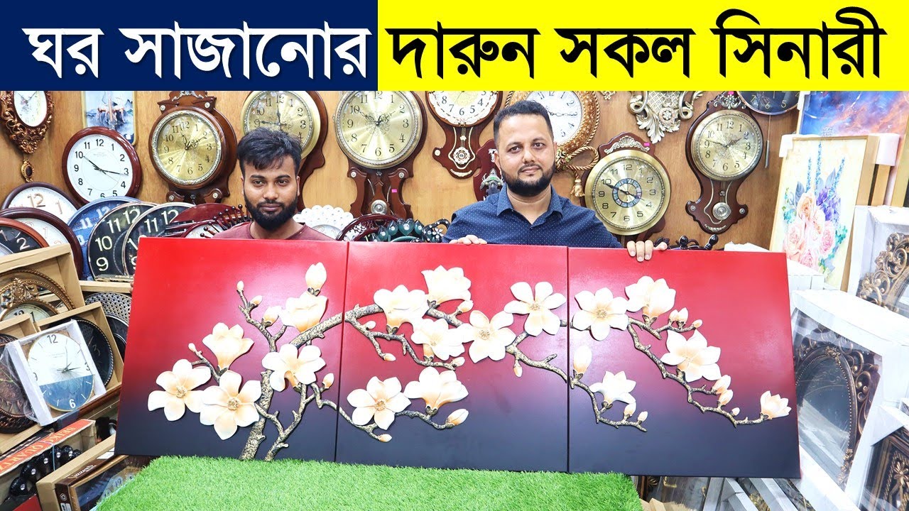 ঘর সাজানোর দারুন সব ওয়াল শোপিস। Wall Showpiece Price In BD। wall ...