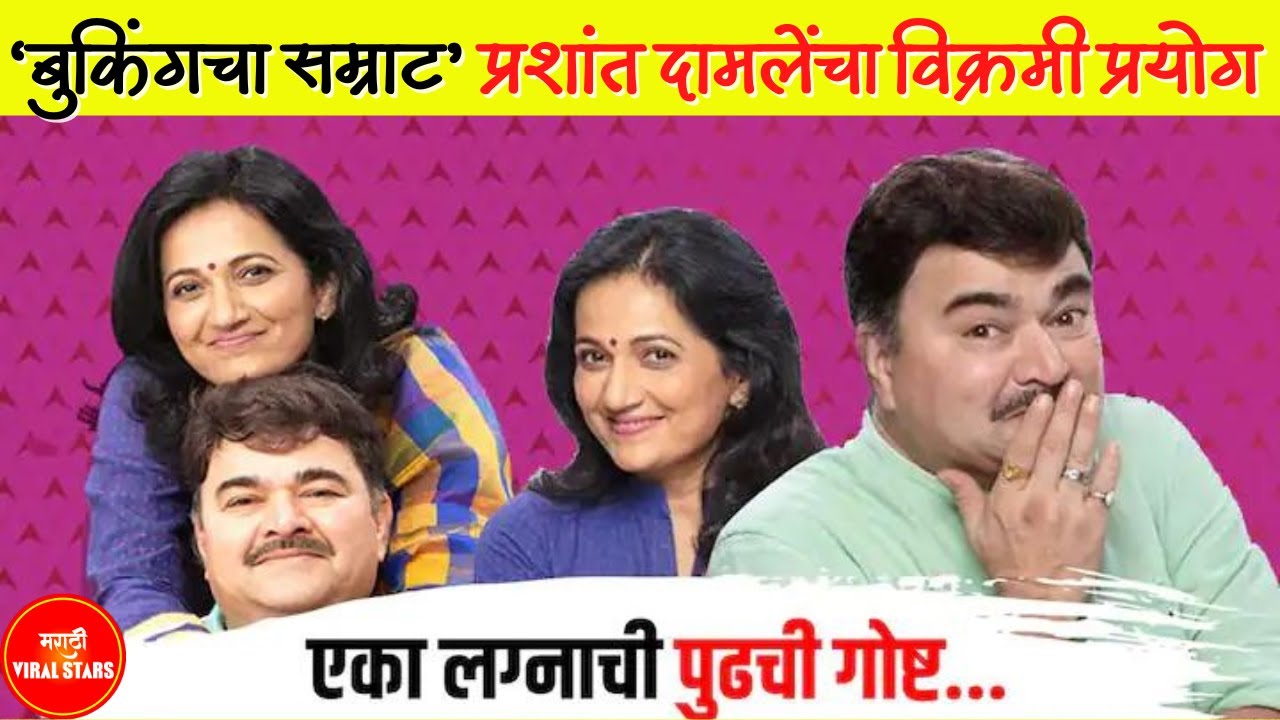 प्रशांत दामलेंचा विक्रमी प्रयोग | Prashant Damle | Eka Lagnachi Gosht ...