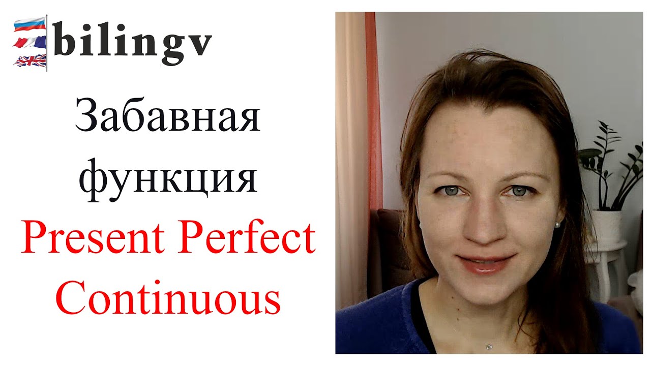 Забавная функция Present Perfect Continuous - YouTube