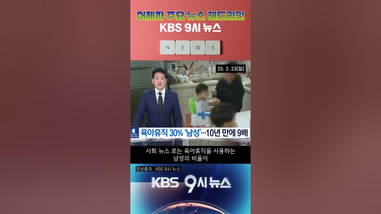 250224 어제자 KBS 주요 뉴스 헤드라인 - YouTube