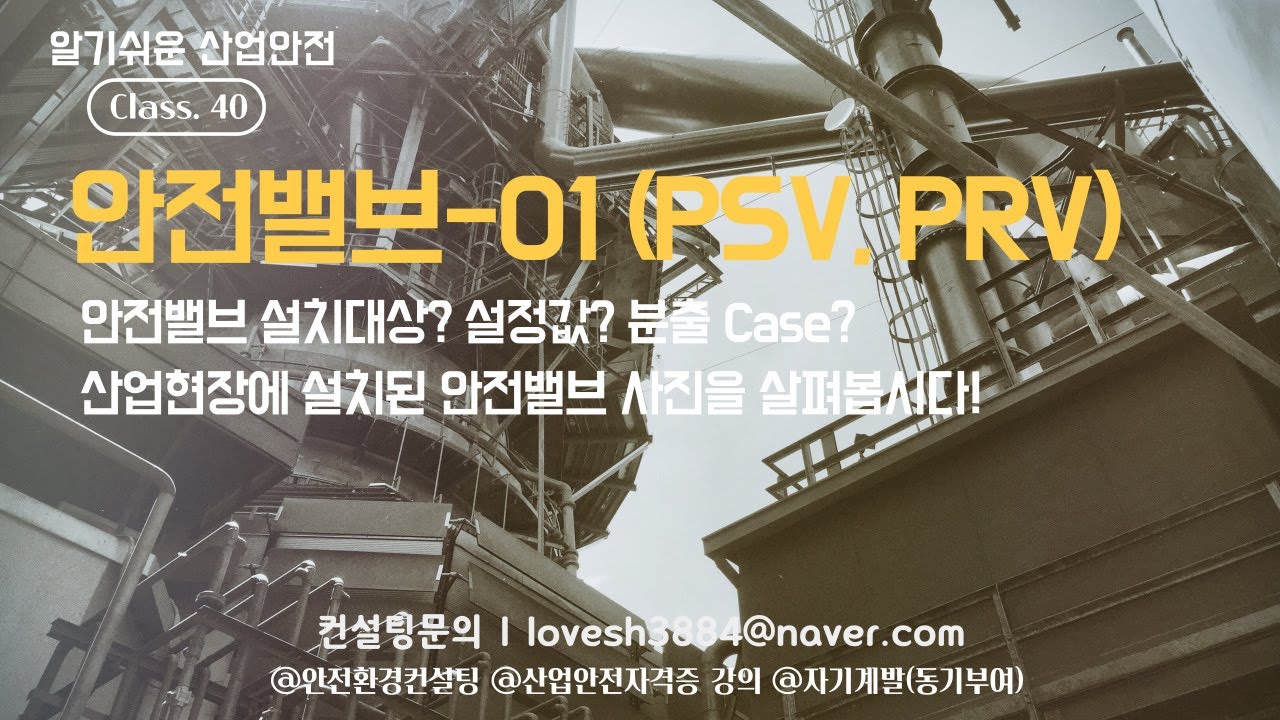 알기쉬운 산업안전40. 안전밸브(PSV, PRV)-01 설치기준, 산업현장에 설치된 안전밸브에 대해 알아봅시다! - YouTube