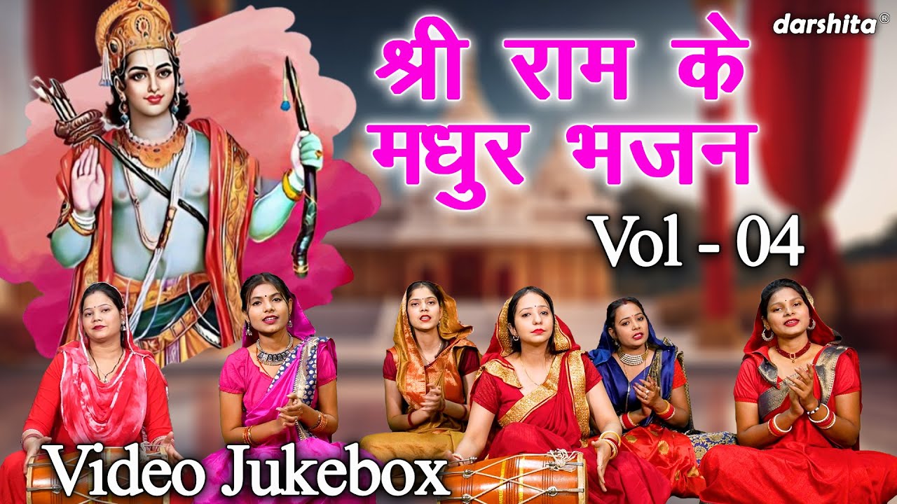 श्री राम के मधुर भजन Vol 4 | Non Stop Ram Bhajan | Pyare Pyare Ram ...