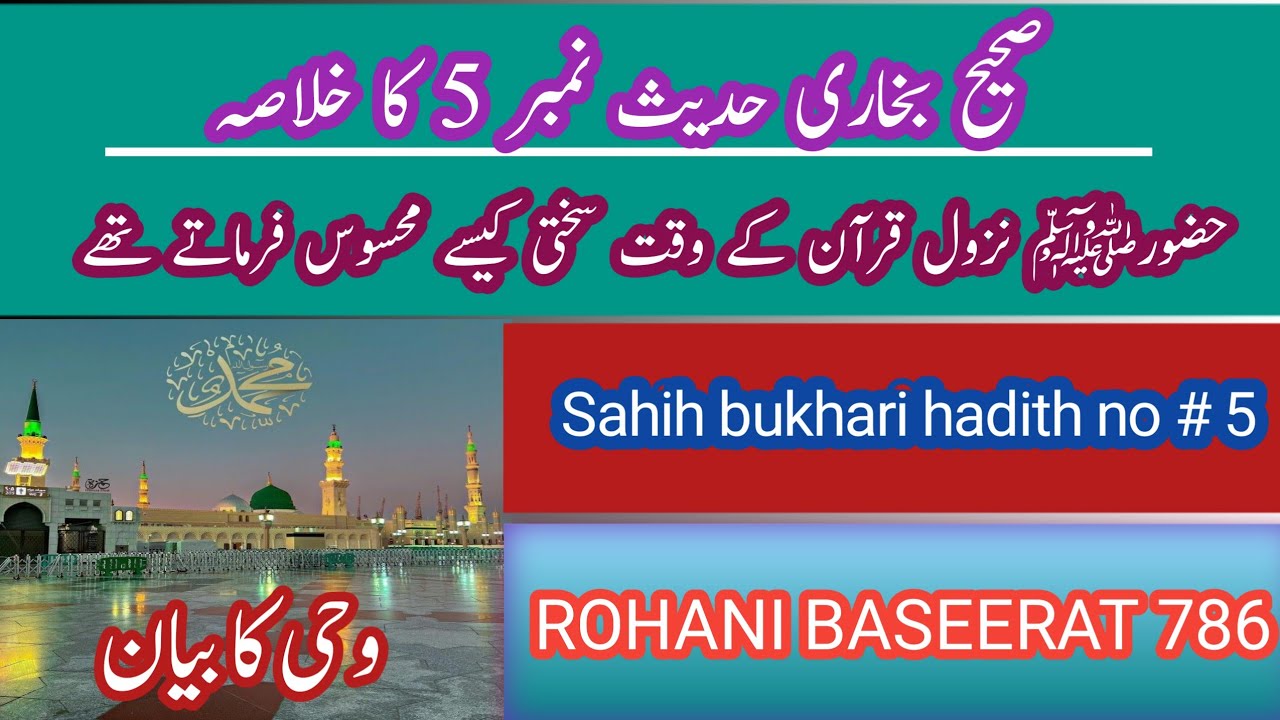 Sahih bukhari hadith no#5 ! sahih bukhari hadees urdu - YouTube