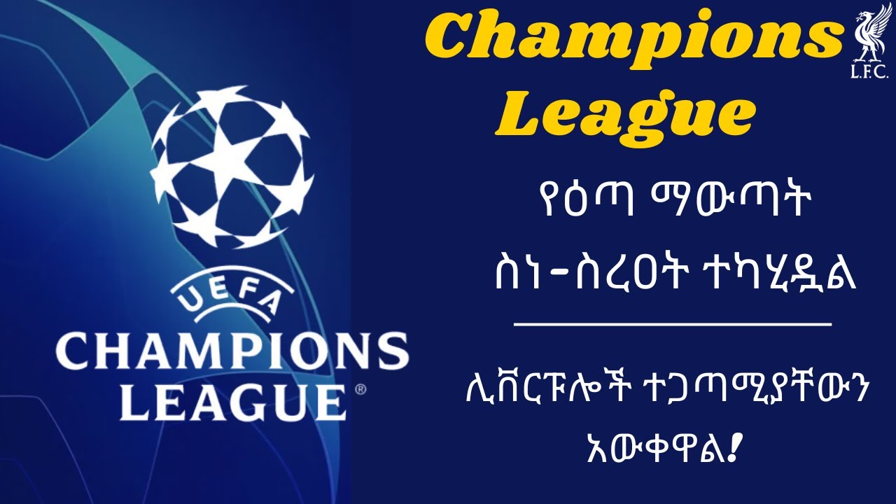 Champions League - የዕጣ ማውጣት ስነ-ስረዐት ተካሂዷል, ሊቨርፑሎች ተጋጣሚያቸውን አውቀዋል ...