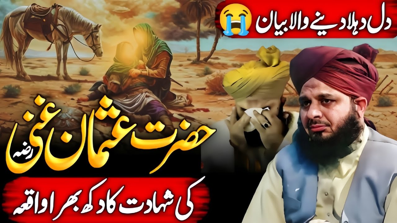 Hazrat USMAN E GHANI's Martyrdom Story by Ajmal Raza Qadri - YouTube