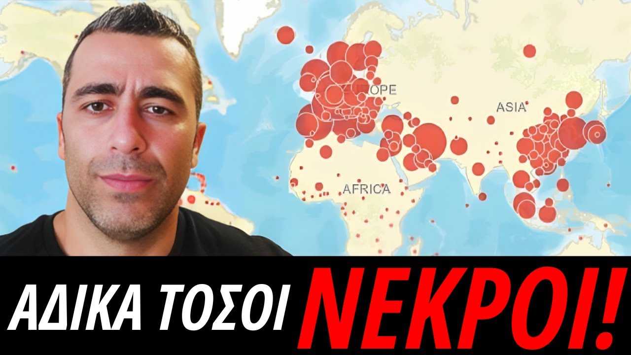 Άδικα ΠΕΘΑΝΑΝ τόσοι ΑΝΘΡΩΠΟΙ - ΜΠΟΡΟΥΣΑΝ να τους είχαν σώσει ΟΛΟΥΣ ...
