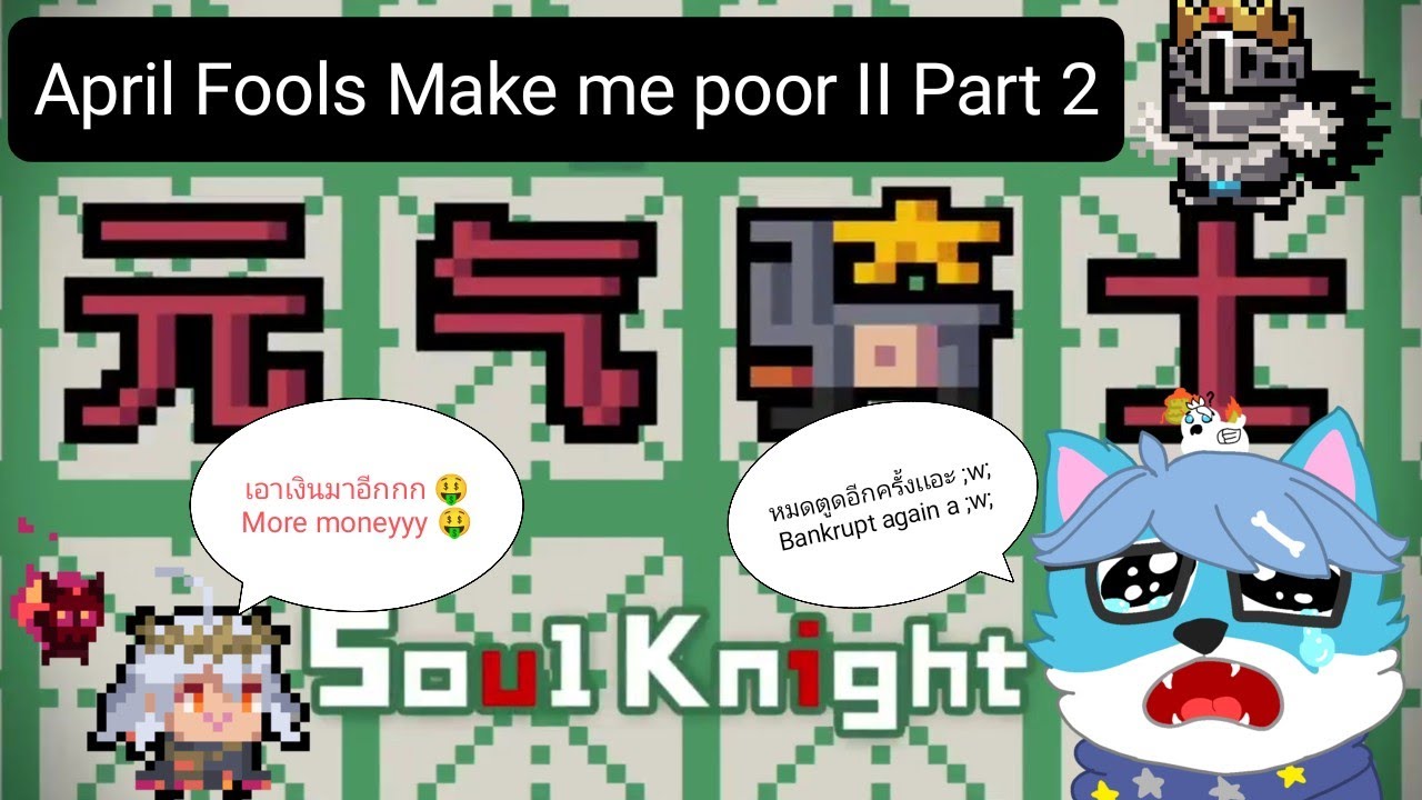 SoulKnight April Fools make me poor II เมษาน่าโง่ทำให้หมดตูดอีกเเล้ว II ...