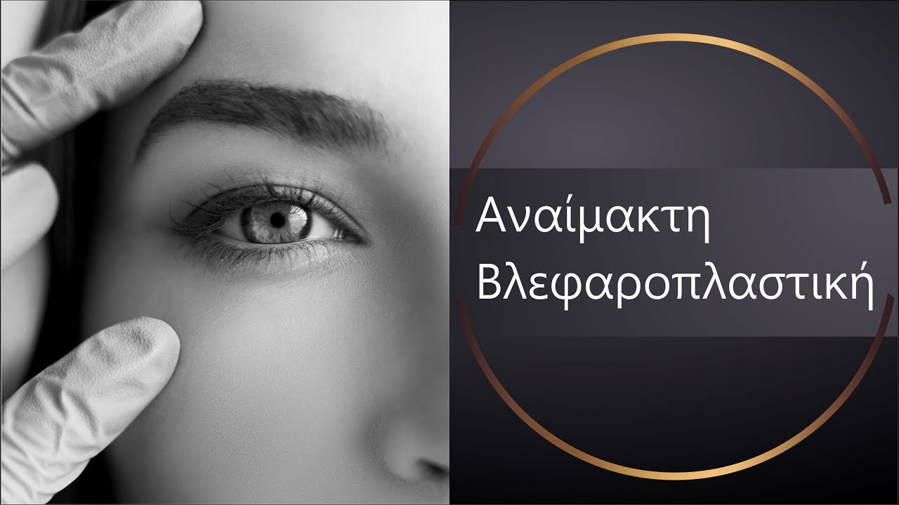 Dr Prinou • SKAI • ΑΝΑΙΜΑΚΤΗ ΒΛΕΦΑΡΟΠΛΑΣΤΙΚΗ Call us on:210.80.10.000 ...