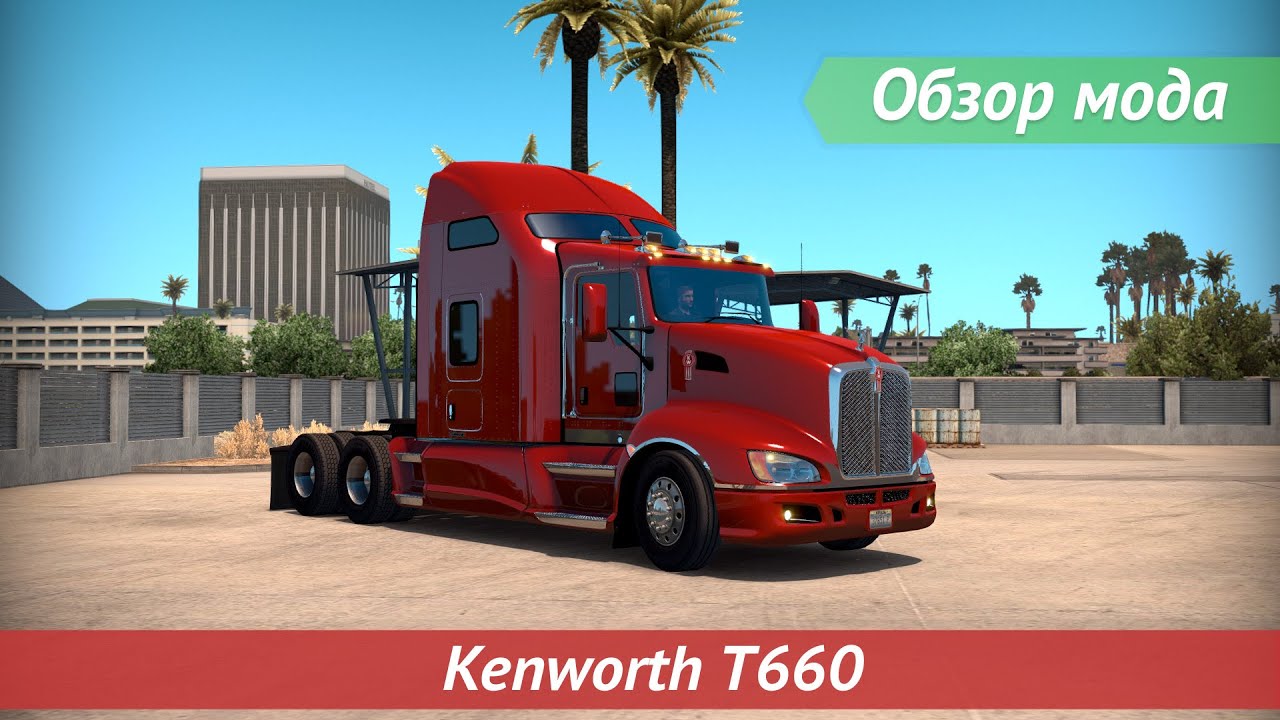 [ATS v1.2.0.10s] Обзор мода Kenworth T660 - YouTube