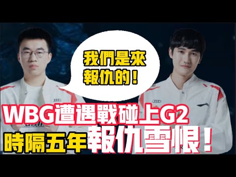 WBG抽到绝世好签，第二轮抽到G2，小虎Karsa迎来复仇，誓要雪耻五年前的那一战！LCK|LPL【扣马电竞】 - YouTube