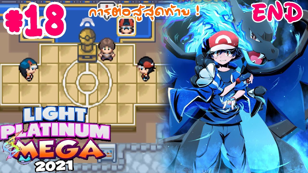 Pokemon Mega Light Platinum 2021 #18 การต่อสู้สุดท้าย ! - YouTube