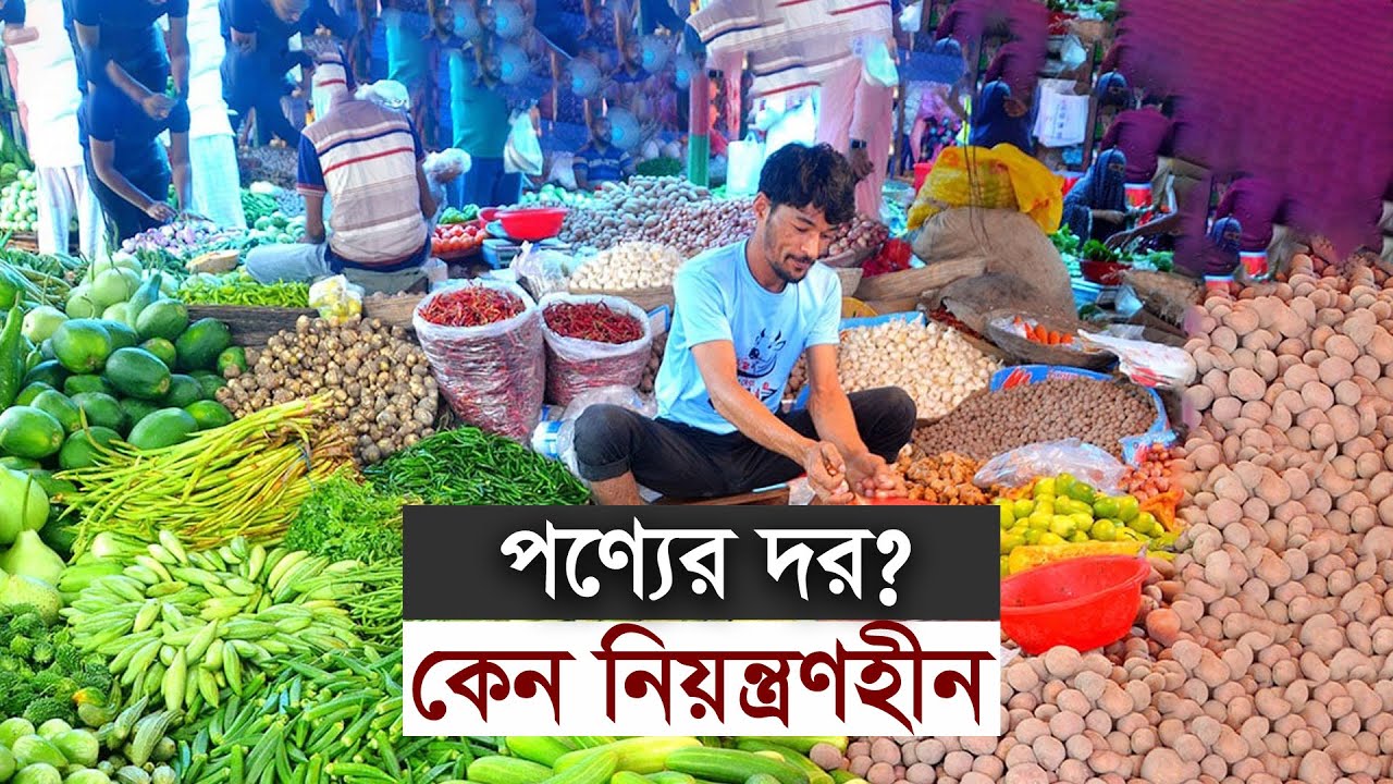 কেন নিয়ন্ত্রণহীন পণ্যের দর? | Market | Syndicate | Price | Egg ...