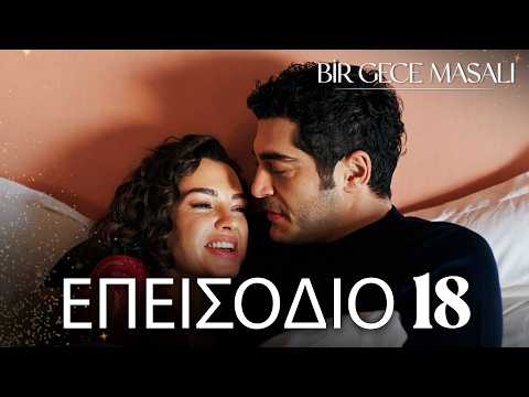 Ένα Νυχτερινό Παραμύθι | Bir Gece Masalı - Επεισόδιο 18