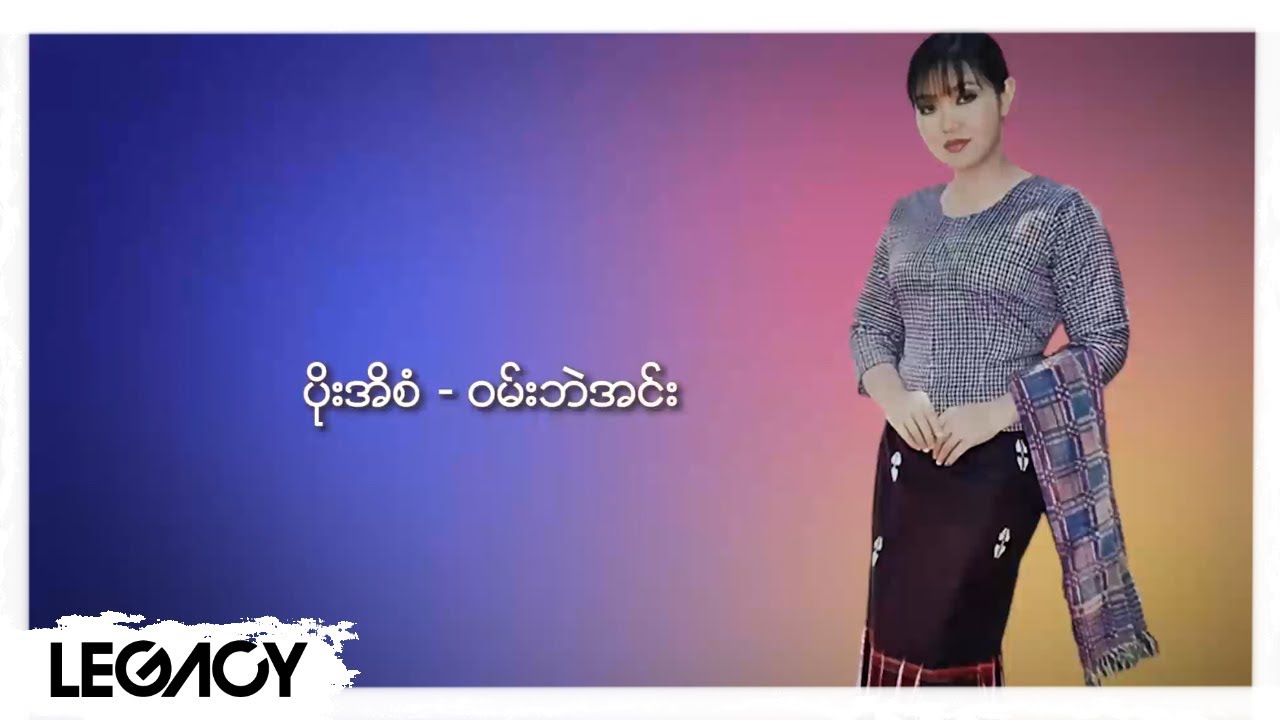 ပိုးအိစံ ဝမ်းဘဲအင်း Audio Youtube