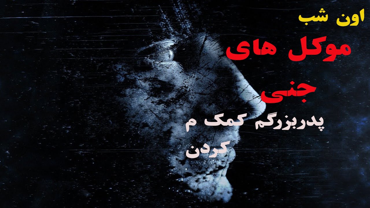 داستان ترسناک اون شب موکل های جنی پدر بزرگم به کمکم اومدن Youtube