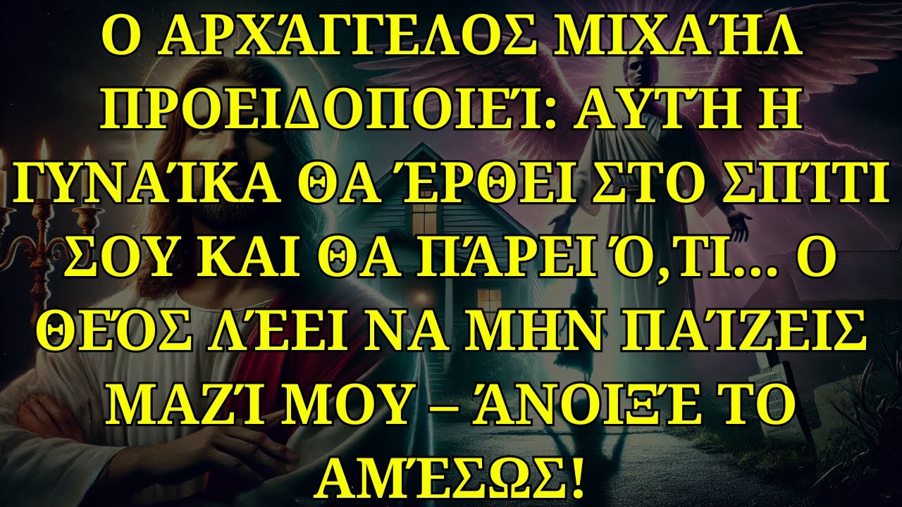 🔴Ο ΘΕΟΣ ΠΡΟΕΙΔΟΠΟΙΕΙ: ΑΥΤΗ Η ΓΥΝΑΙΚΑ ΘΑ ΜΠΕΙ ΣΤΟ ΣΠΙΤΙ ΣΟΥ ΚΑΙ ΘΑ ΠΑΡΕΙ ...