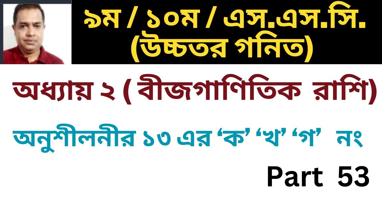 SSC Higher Math | উচ্চতর গণিত | Chapter 2 | বীজ গাণিতিক রাশি | Number ...