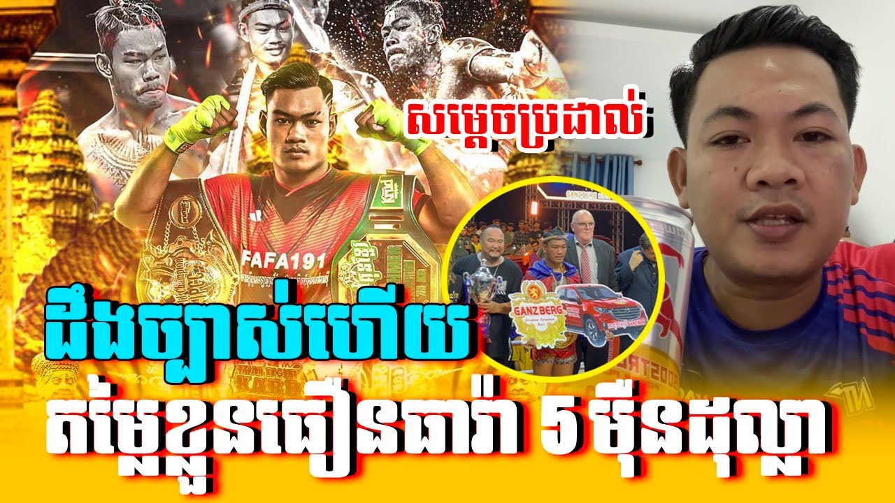 Admin KS: តោះស្ដាប់មកដឹងតម្លៃខ្លួនធឿនធារ៉ាវៃយប់មិញនេះ #kampucheasport ...