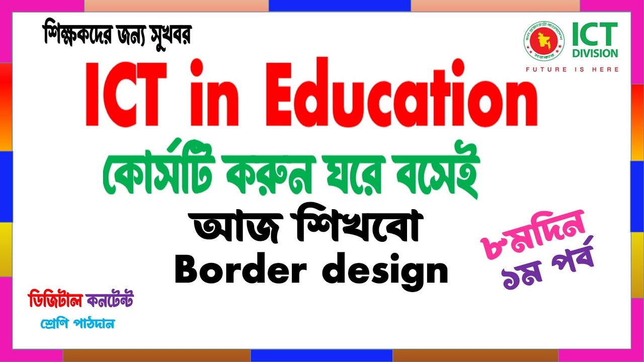 শিক্ষকদের জন্য ICT কোর্স।। Border design।। অবসর সময়কে কাজে লাগান। ICT ...