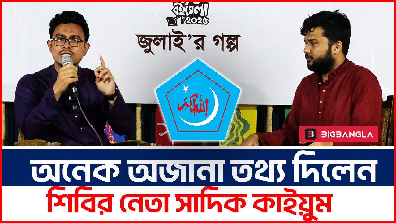 শেখ হাসিনার বিচারের ব্যাপারে জামায়াত- শিবির কি নমনীয়? । Shibir ...