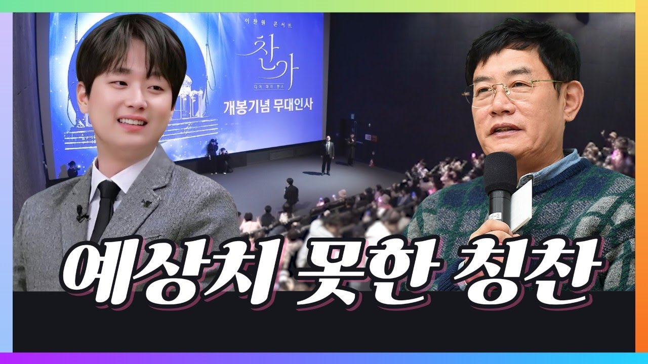 유명 영화감독 이경규가 방송에서 갑자기 이찬원을 언급 찬원은 내 동생 같아요”콘서트 필름 ‘이찬원 콘서트 찬스 디어 마이