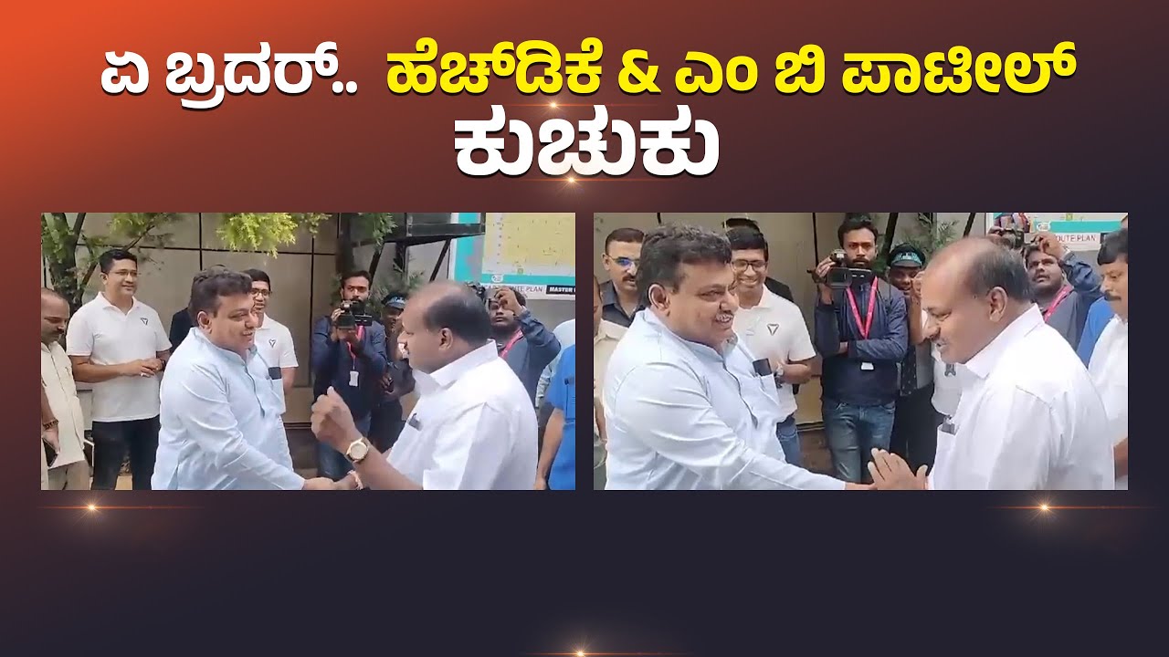 ಏ ಬ್ರದರ್..‌ ಹೆಚ್‌ಡಿಕೆ & ಎಂ ಬಿ ಪಾಟೀಲ್‌ ಕುಚುಕು | HD Kumarswamy | M B ...