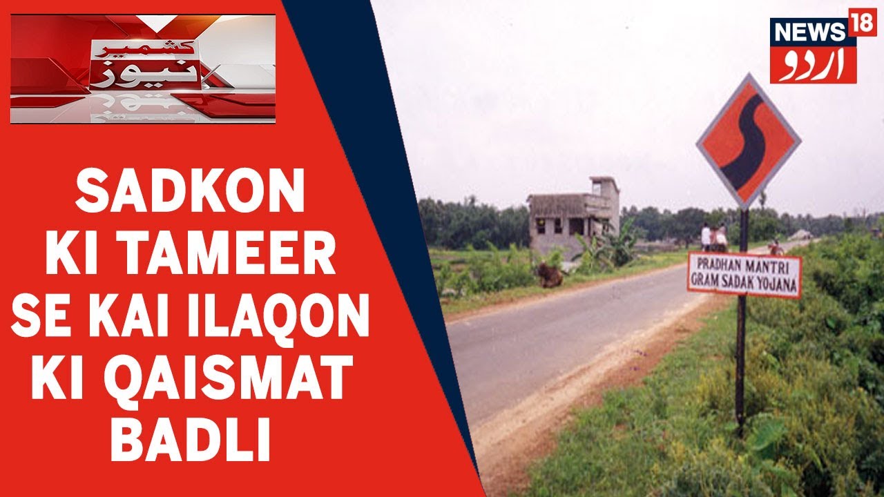 PMGSY Ke Tehat Sadkon Ki Tameer Se Jammu Kashmir Ke Kai Ilaqon Ki ...