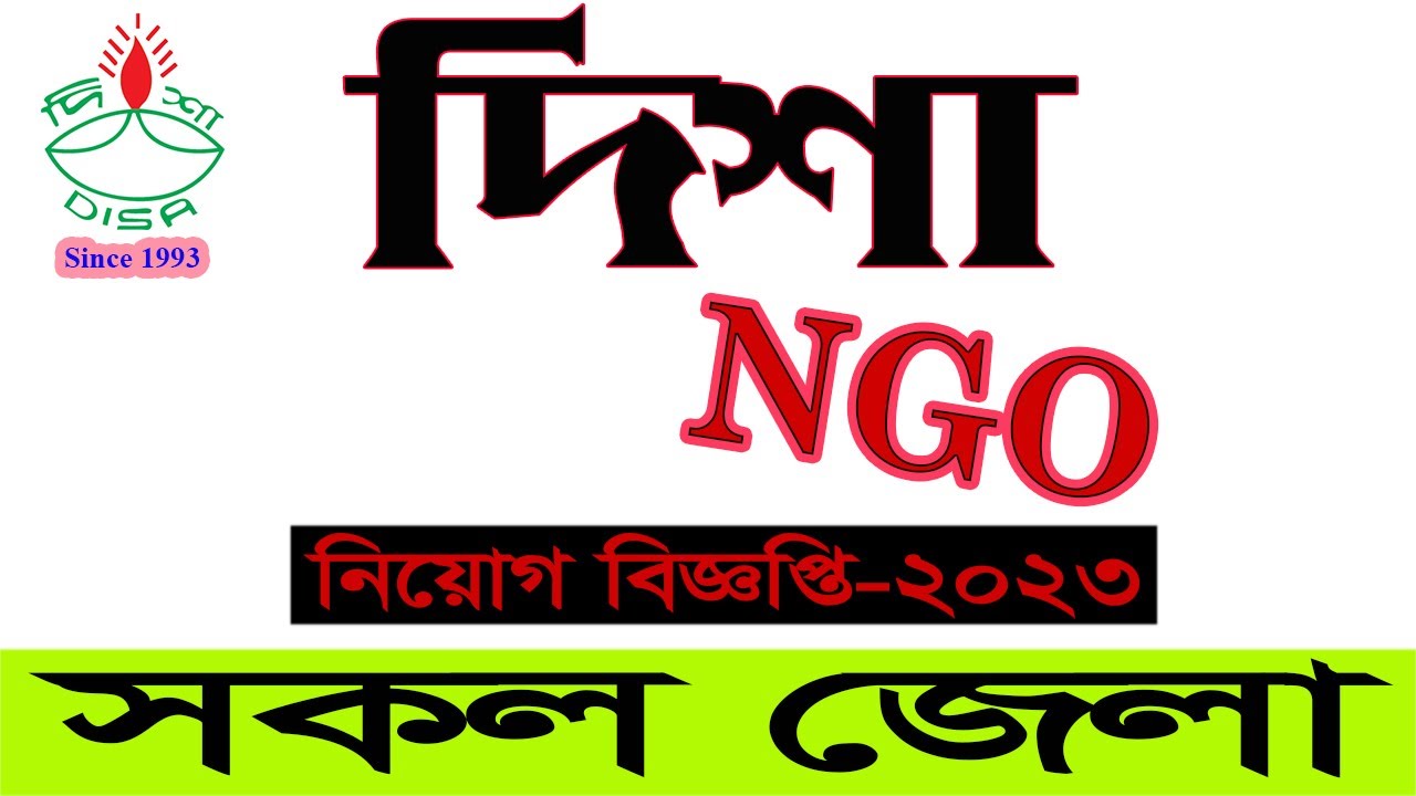 🔥৪১০টি পদে দিশা এনজিও নিয়োগ বিজ্ঞপ্তি ২০২৩| Disa Ngo Job Circular 2023 ...