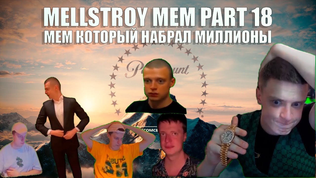 MELLSTROY MEM Подборка Ч18 Мем Который набрал миллионы - YouTube