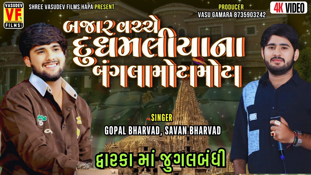 બજાર વચ્ચે દુધમલીયાના બંગલા મોટામોટા | Gopal Bharvad | Savan Bharvad ...